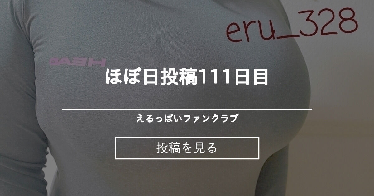 【裏垢女子】 ほぼ日投稿111日目🦭 - えるっぱいファンクラブ (eru_328)の投稿｜ファンティア[Fantia]