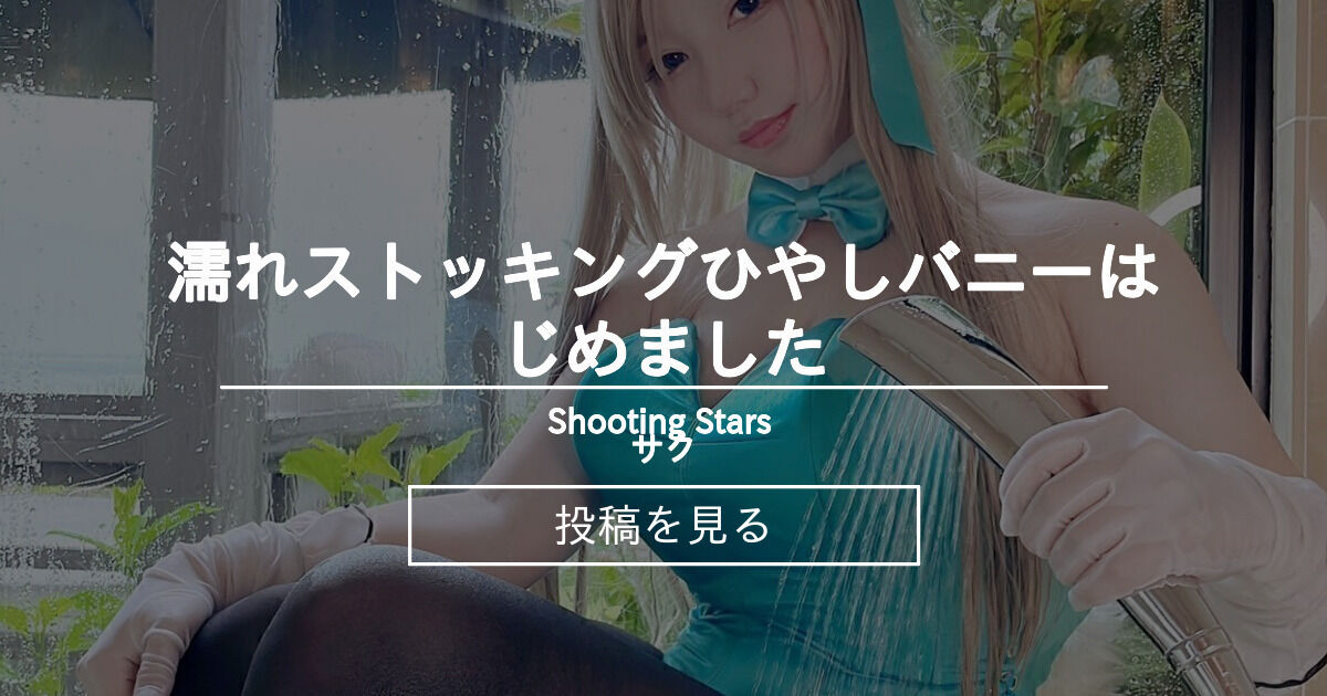 【コスプレ】 濡れストッキングひやしバニーはじめました - Shooting Star's サク (サク)の投稿｜ファンティア[Fantia]