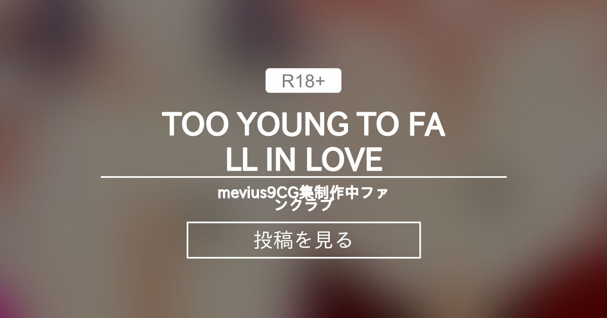 TOO YOUNG TO FALL IN LOVE - mevius9♠CG集制作中ファンクラブ (mevius9♠CG集制作中)の投稿 ...