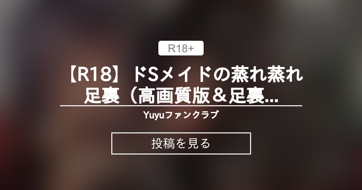 【オリジナル】 【R18】ドSメイドの蒸れ蒸れ足裏（高画質版＆足裏ぶっかけ素足差分） - Yuyuファンクラブ (Yuyu)の投稿｜ファンティア[Fantia]