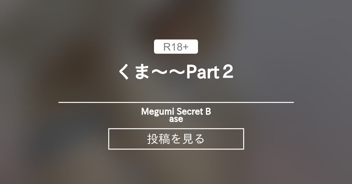 くま〜〜🐻‍ ️Part2 - Megumi Secret Base (aisakamegumi)の投稿｜ファンティア[Fantia]