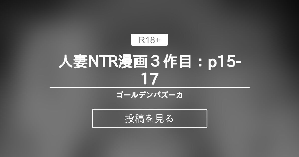 【オリジナル】 人妻NTR漫画3作目：p15-17 - ゴールデンバズーカ (ガガーリン吉)の投稿｜ファンティア[Fantia]