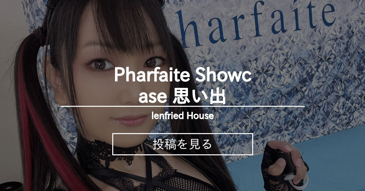 【レーリミ】 Pharfaite Showcase 思い出 - lenfried House (lenfried)の投稿｜ファンティア[Fantia]