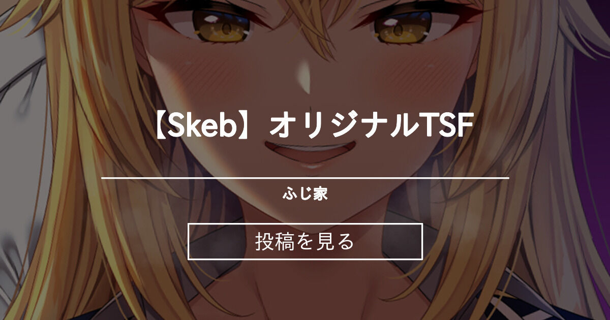 【オリジナル】 【Skeb】オリジナルTSF - ふじ家 (ねくたー)の投稿｜ファンティア[Fantia]