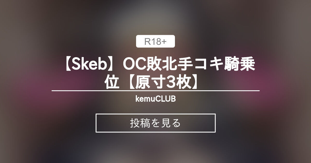 【Skeb】OC敗北手コキ騎乗位【原寸3枚】 - kemuCLUB (kemurin)の投稿｜ファンティア[Fantia]