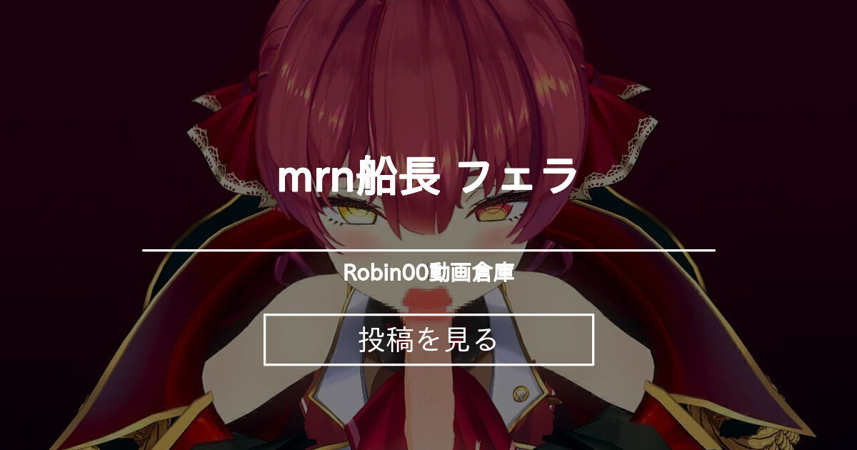 【mmd】 mrn船長 フェラ - Robin00動画倉庫 (Robin00)の投稿｜ファンティア[Fantia]