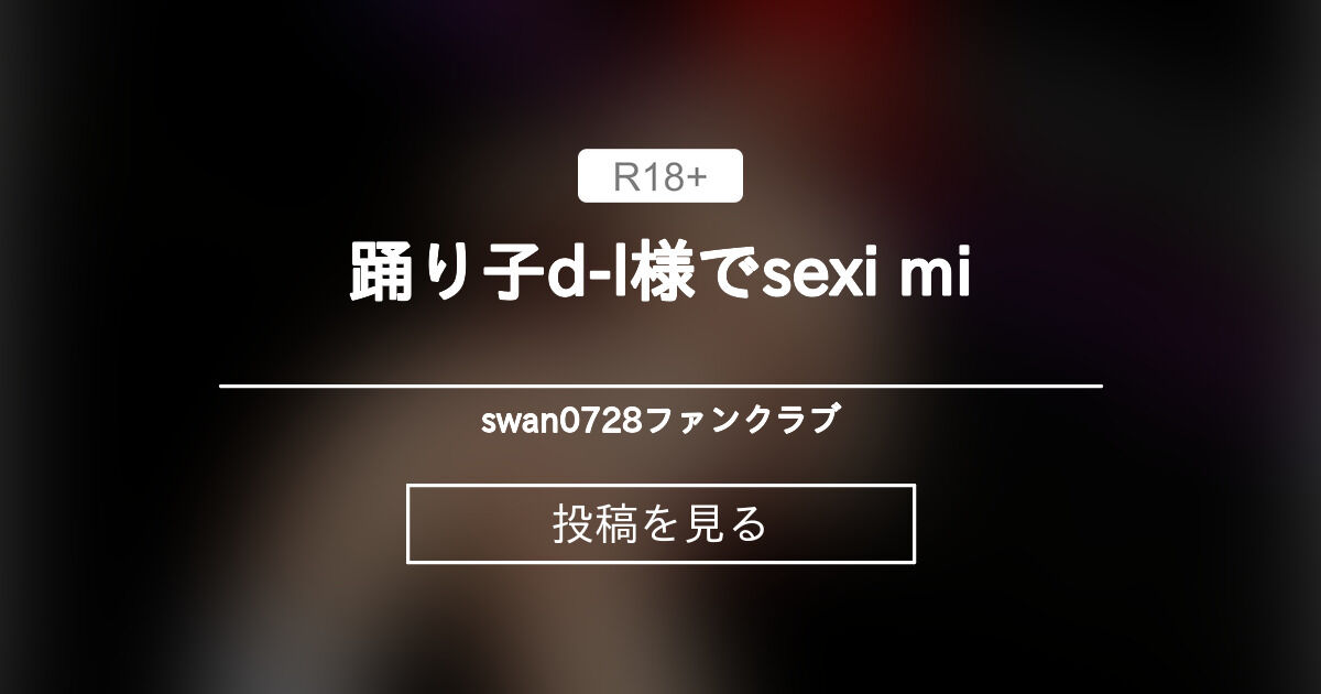 【にじさんじ】 踊り子d-l様でsexi mi - swan0728ファンクラブ (swan0728)の投稿｜ファンティア[Fantia]