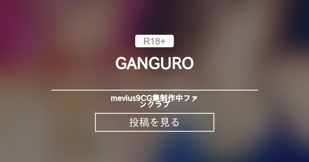 【白瀬咲耶】 GANGURO - mevius9♠CG集制作中ファンクラブ (mevius9♠CG集制作中)の投稿｜ファンティア[Fantia]