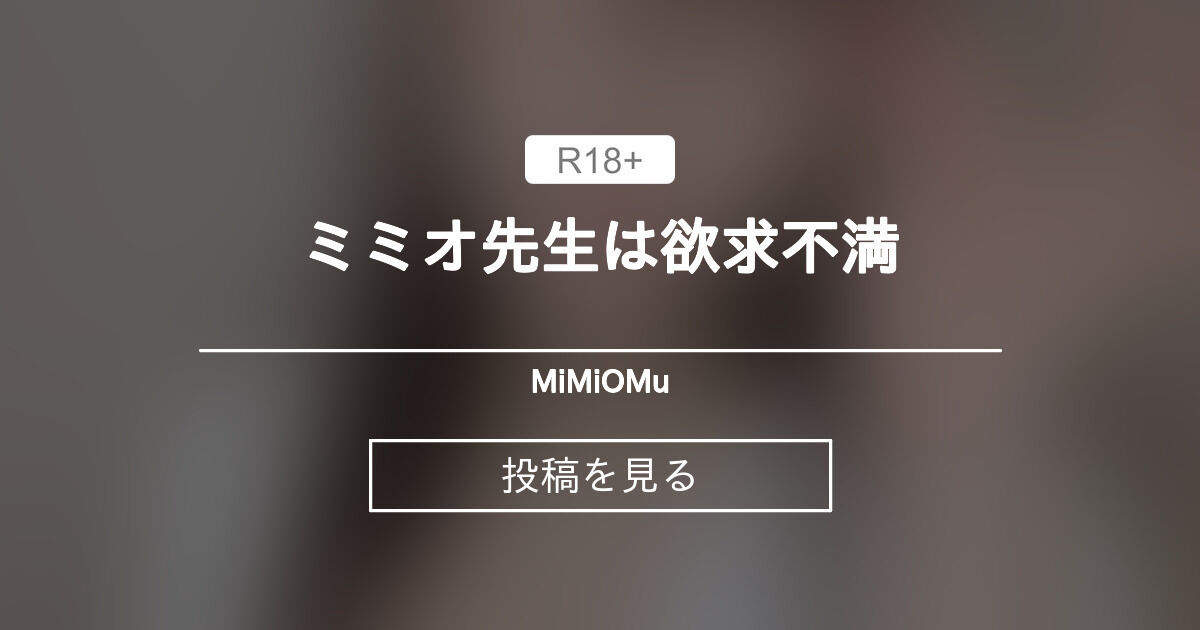 【眼鏡】 💗ミミオ先生は欲求不満💗 - MiMiOMu (漏萌ミミオ)の投稿｜ファンティア[Fantia]