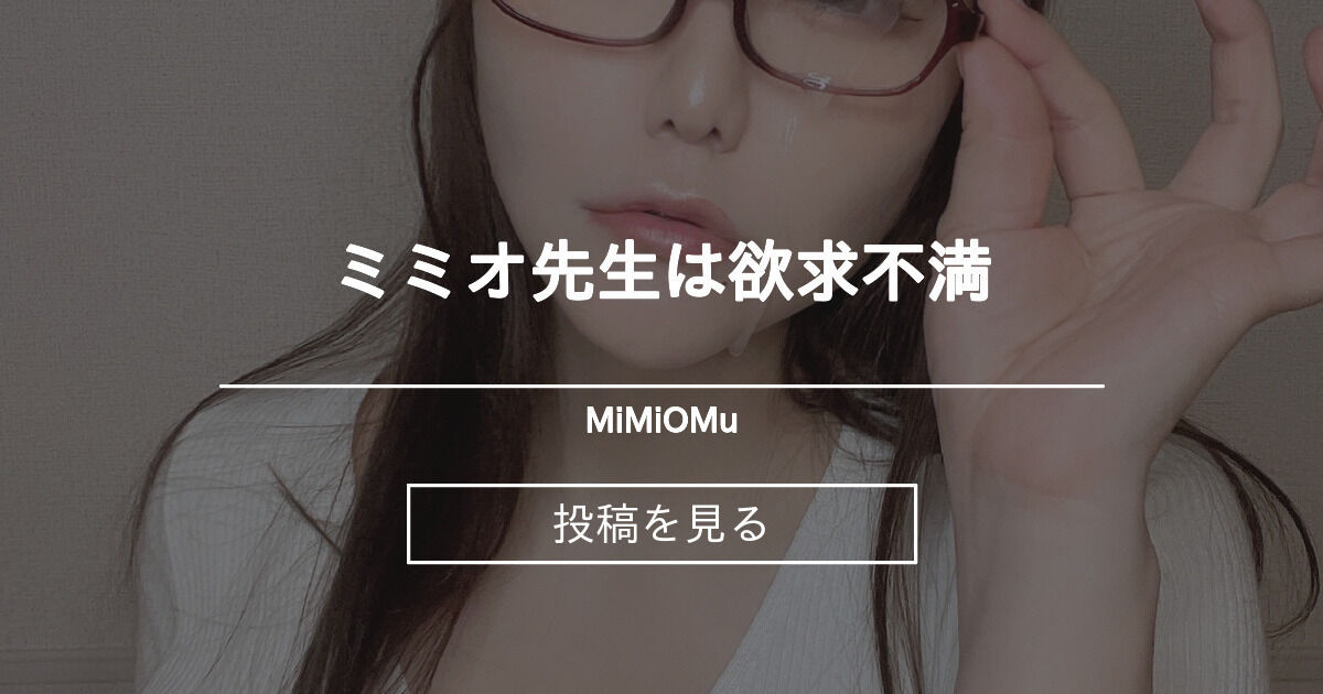 【眼鏡】 💗ミミオ先生は欲求不満💗 - MiMiOMu (漏萌ミミオ)の投稿｜ファンティア[Fantia]
