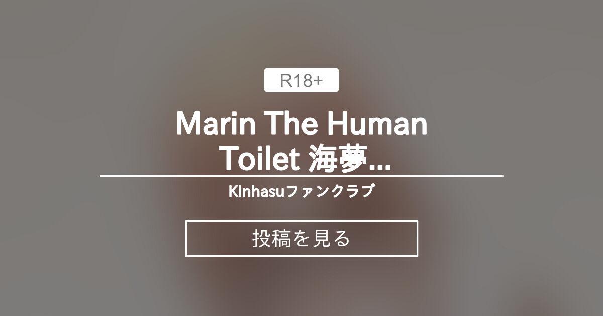 Marin The Human Toilet 海夢 肉便器 - Kinhasuファンクラブ (Kinhasu)の投稿｜ファンティア[Fantia]
