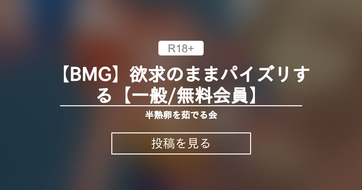 【mmd】 【BMG】欲求のままパイズリする【一般/無料会員】 - 半熟卵を茹でる会 (半熟卵)の投稿｜ファンティア[Fantia]