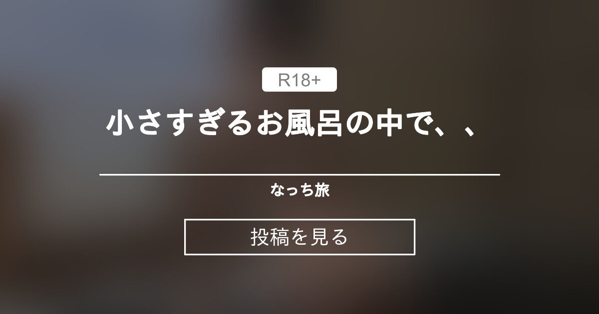 【温泉】 小さすぎるお風呂の中で、、🍒 - なっち旅 (nacchitabi)の投稿｜ファンティア[Fantia]