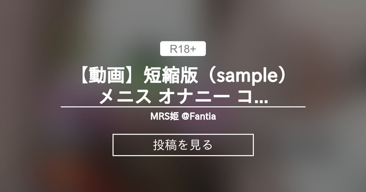 【オナニー】 【動画】短縮版（sample）メニス オナニー コレクション C-019 - MRS姫 @Fantia (たらづな姫)の投稿｜ファンティア[Fantia]