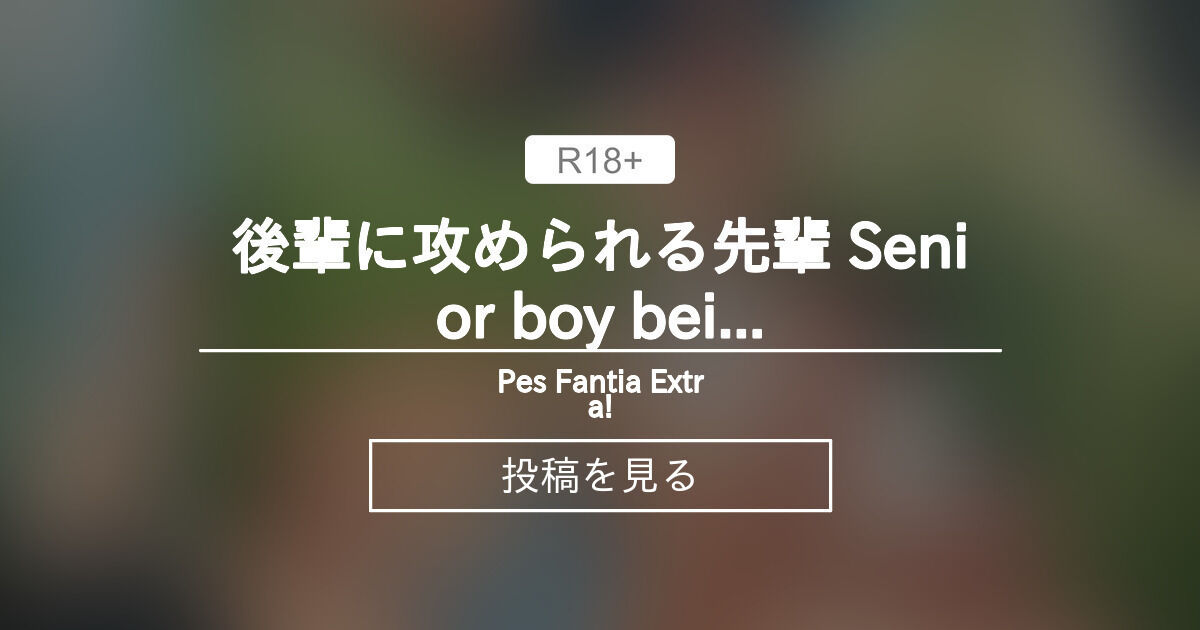 後輩に攻められる先輩 Senior boy being fu*ked by junior - Pes Fantia Extra! (PES)の投稿｜ファンティア[Fantia]