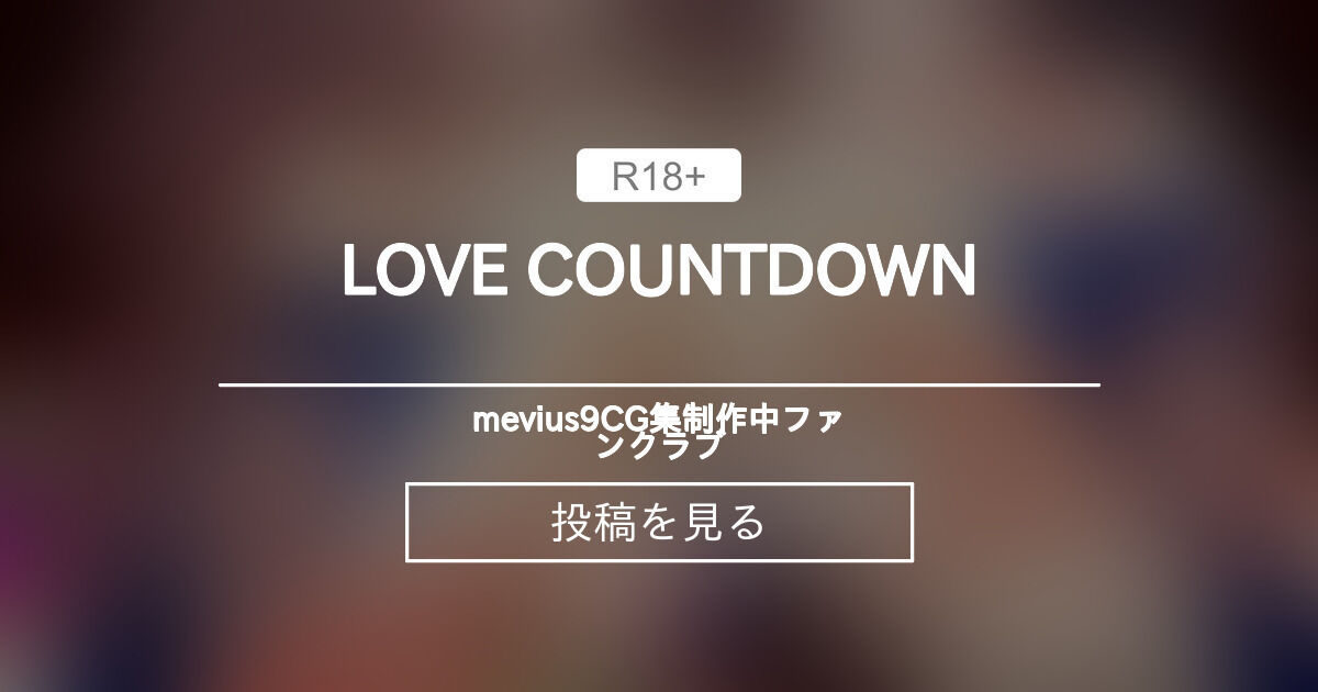 【月岡恋鐘】 LOVE COUNTDOWN - mevius9♠CG集制作中ファンクラブ (mevius9♠CG集制作中)の投稿｜ファンティア ...