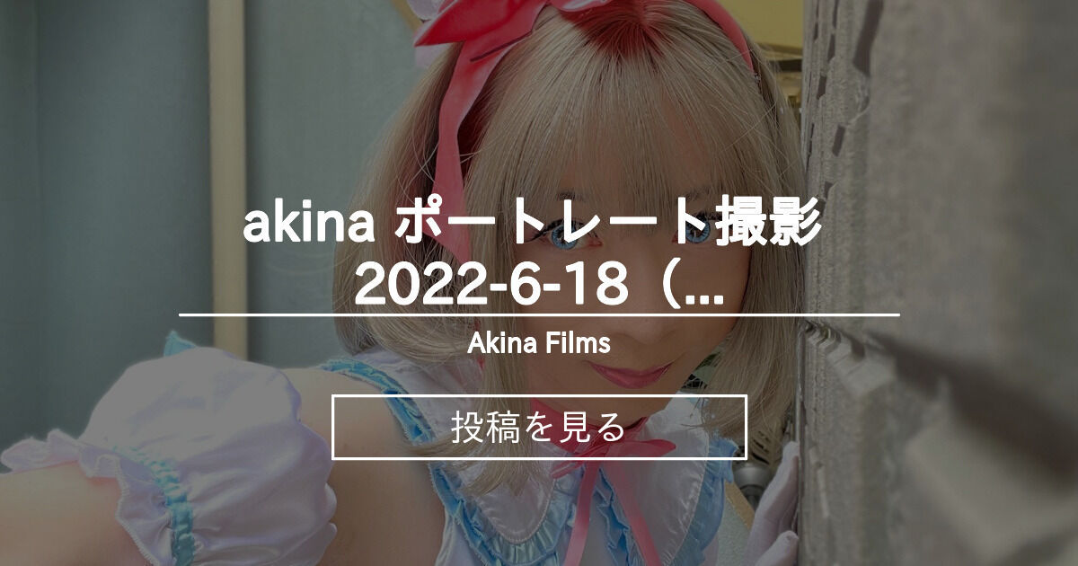 女装 satin dolls 2すみれ歩夢 akina films lilycd akina の商品ファンティア fantia | My XXX Hot Girl