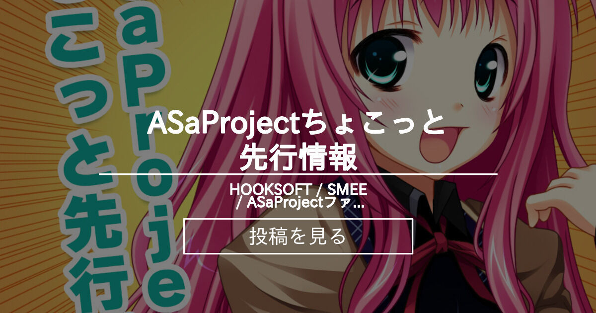 【ASaProject】 ASaProjectちょこっと先行情報 - HOOKSOFT / SMEE / ASaProjectファンクラブ (HOOKSOFT / SMEE ...