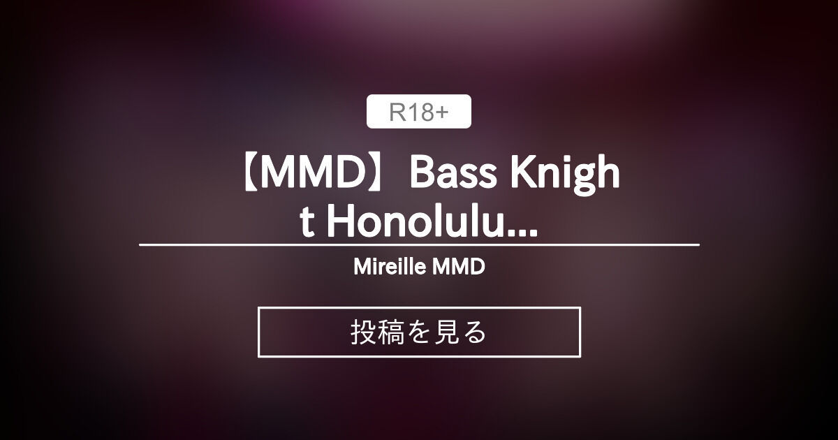 【mmd】 【MMD】Bass Knight Honolulu&St. Louis - Mireille MMD (Mireille)の投稿 ...