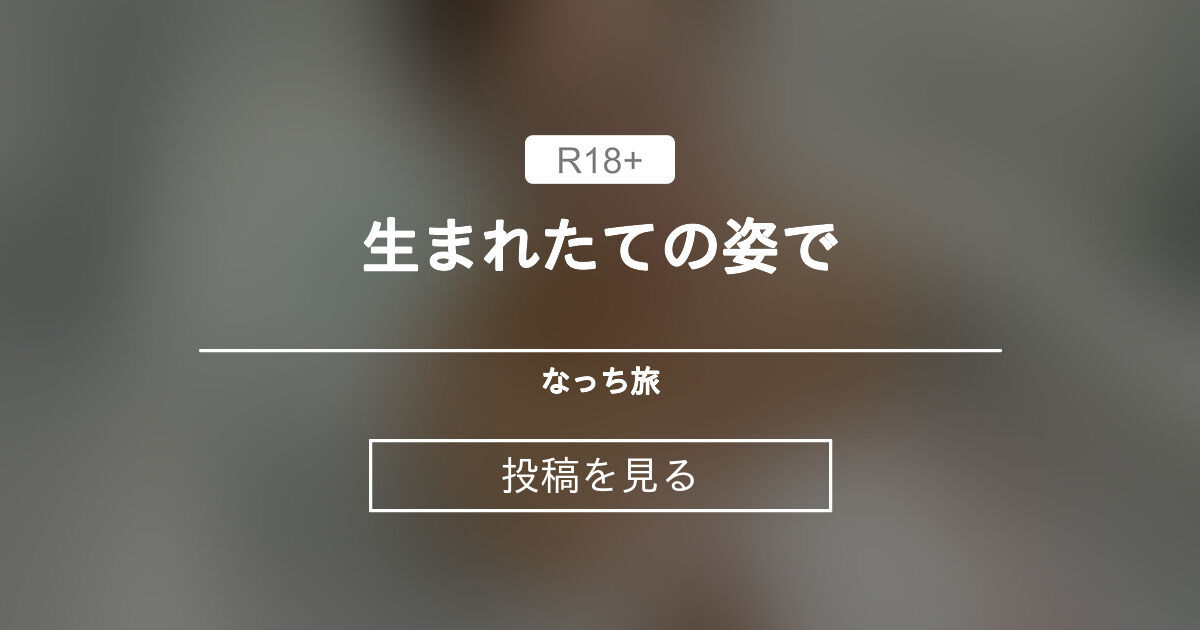 【温泉】 生まれたての姿で♡ - なっち旅 (nacchitabi)の投稿｜ファンティア[Fantia]