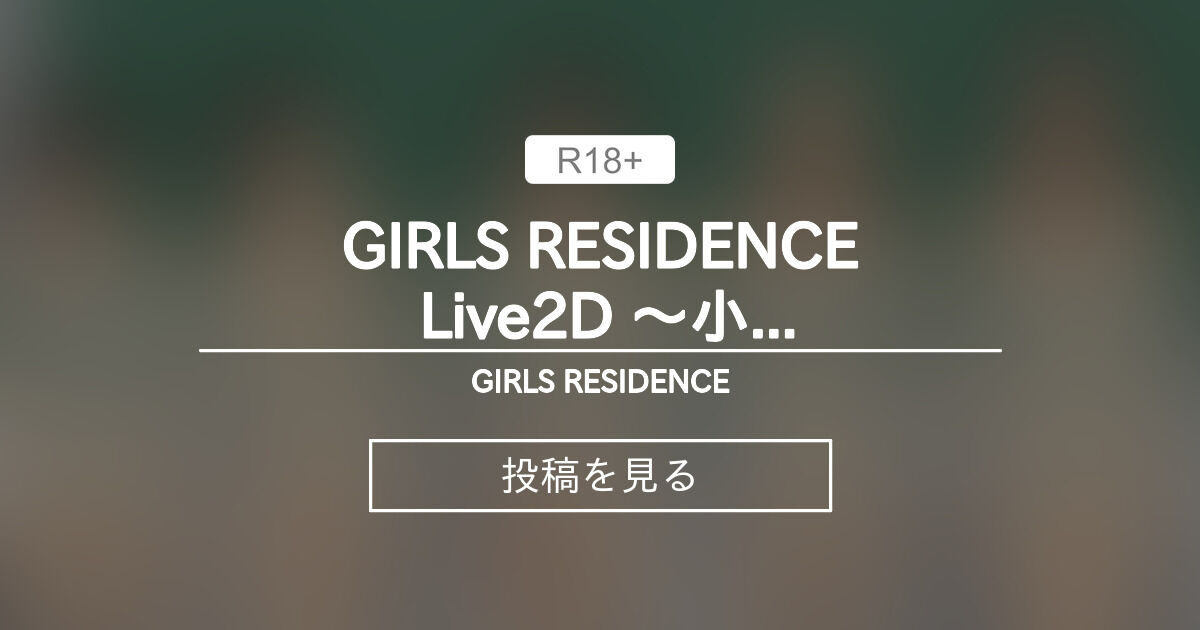 GIRLS RESIDENCE Live2D 〜小学五年生要録4〜【動画】 - GIRLS RESIDENCE (伸長に関する考察/新島守)の ...