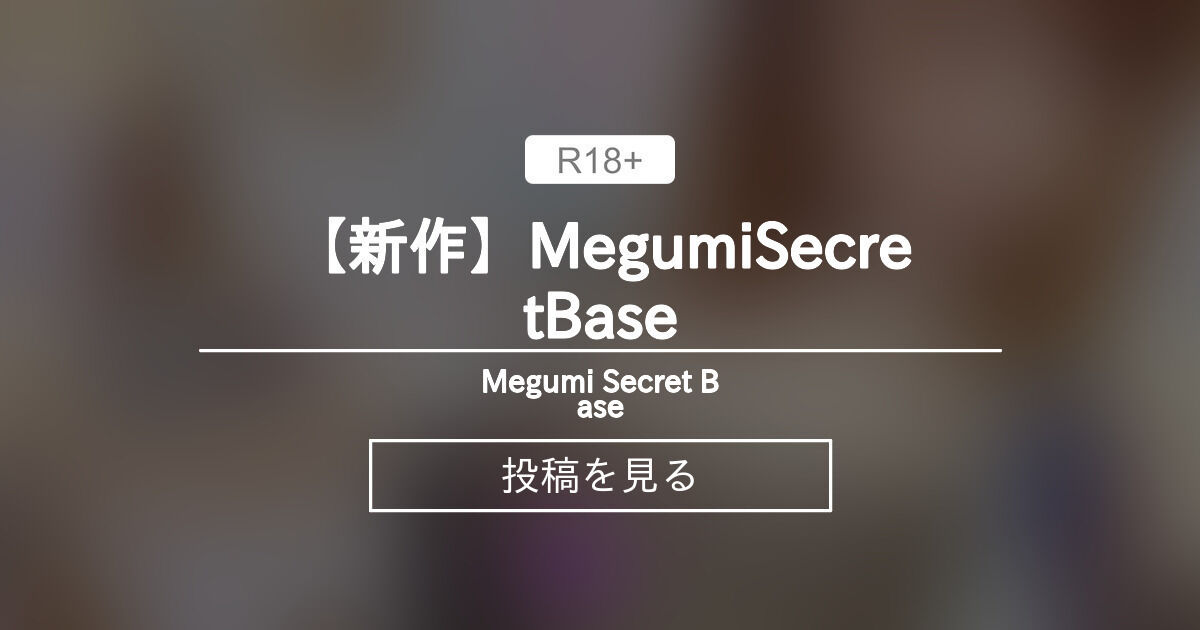 【自撮り】 【新作】MegumiSecretBase - Megumi Secret Base (aisakamegumi)の投稿｜ファンティア[Fantia]