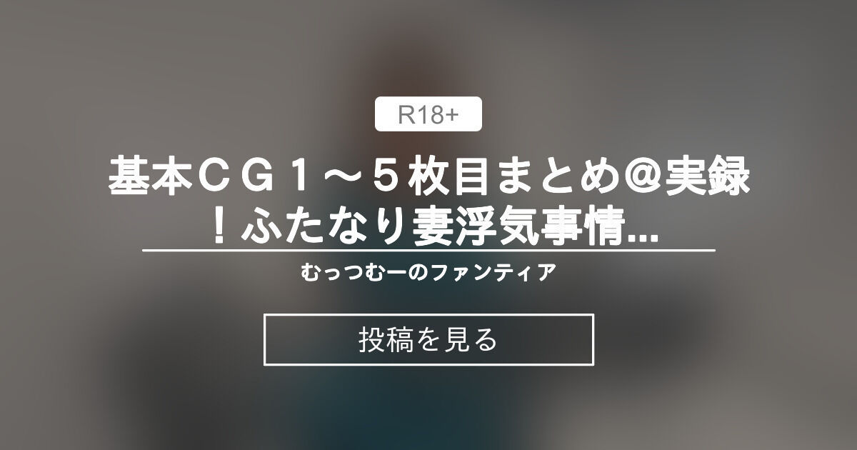 基本CG1～5枚目まとめ＠実録！ふたなり妻浮気事情～書店パート・栞里さん(24)～ - むっつむーのファンティア (むっつむー)の投稿｜ファンティア[Fantia]