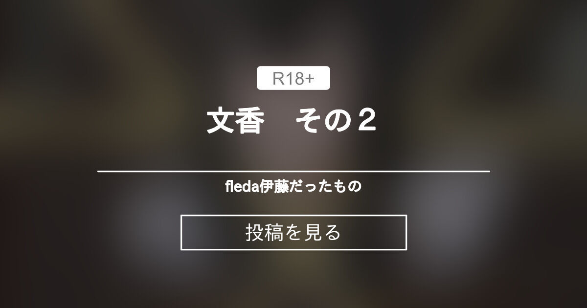 文香 その2 - fleda伊藤だったもの (伊藤達哉)の投稿｜ファンティア[Fantia]