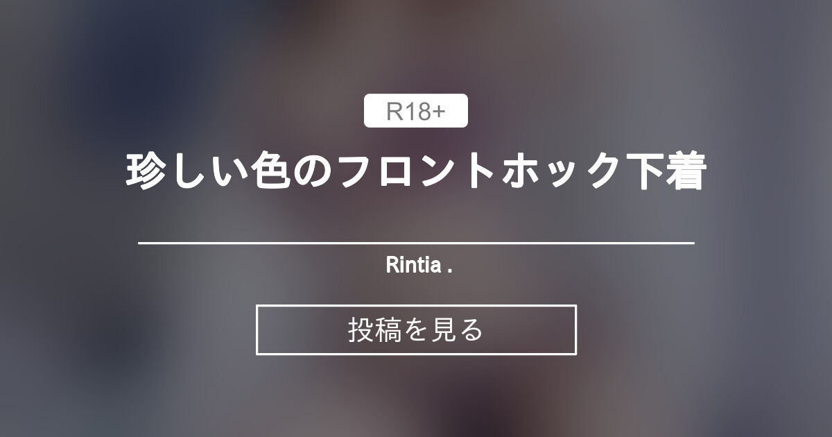 珍しい色のフロントホック下着🍷 - 🦋 Rintia . (🌨 凛 。)の投稿｜ファンティア[Fantia]