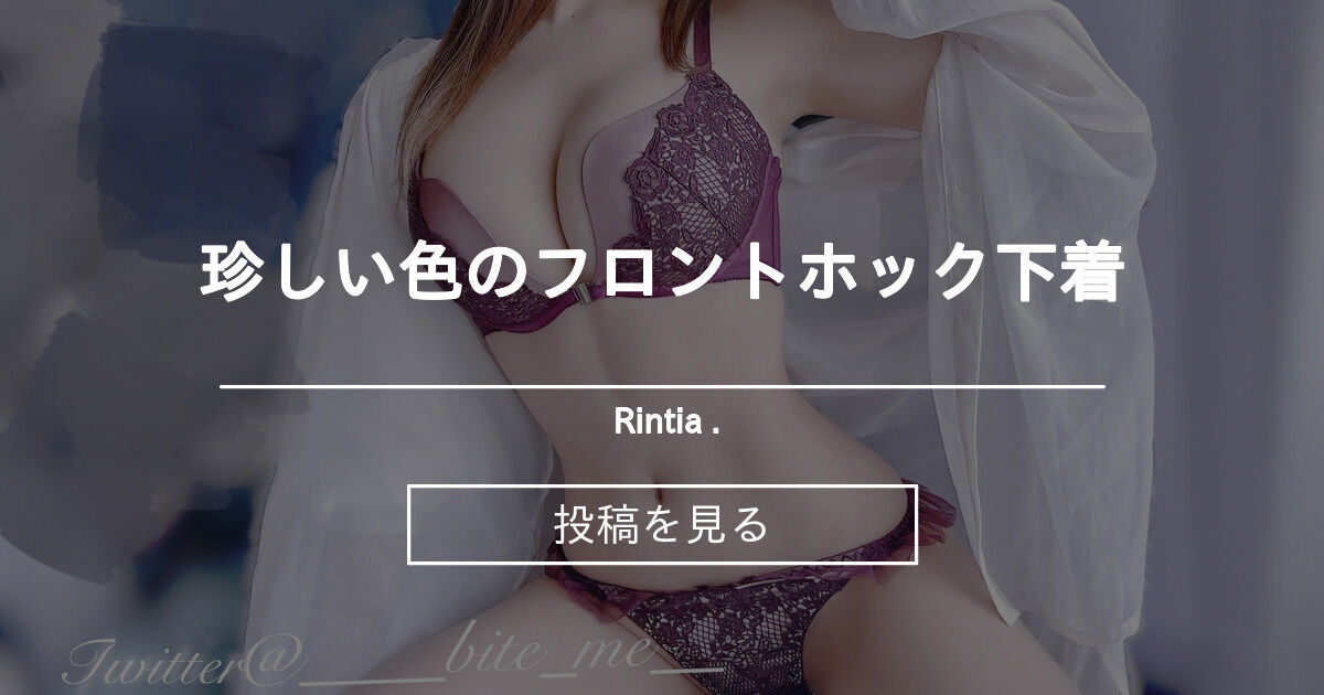珍しい色のフロントホック下着🍷 - 🦋 Rintia . (🌨 凛 。)の投稿｜ファンティア[Fantia]