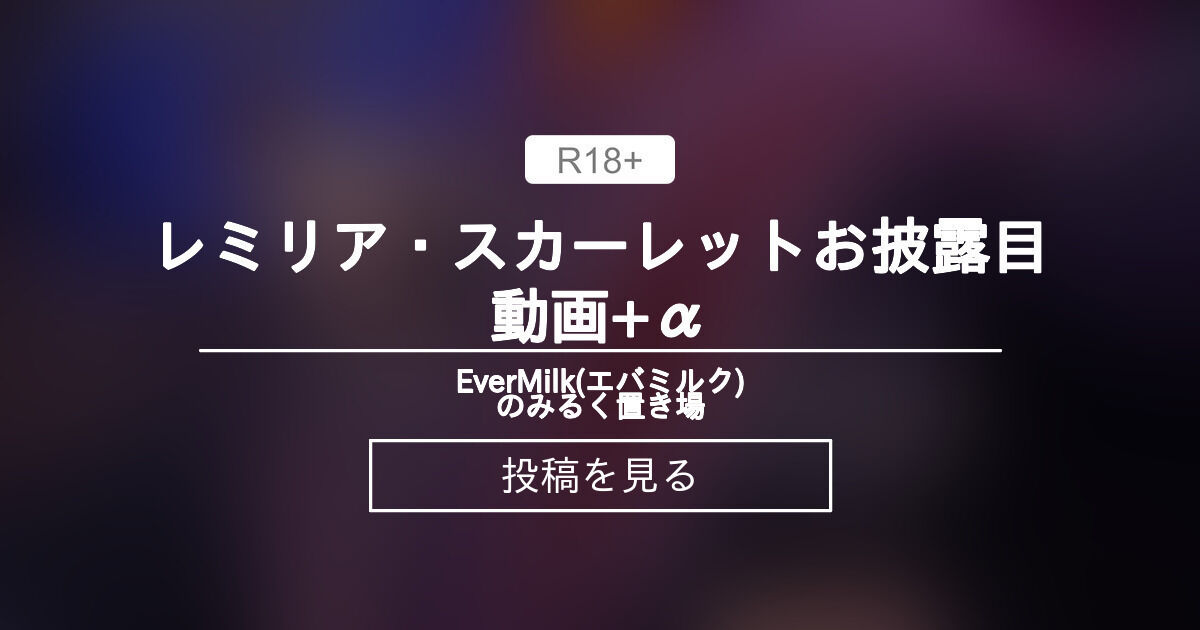 【mmd】 レミリア・スカーレットお披露目動画+α - EverMilk(エバミルク)のみるく置き場 (EverMilk)の投稿｜ファンティア[Fantia]