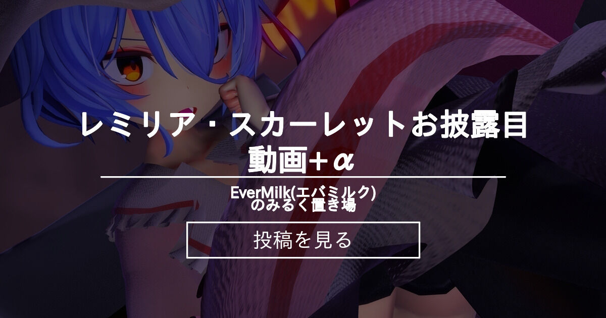 【mmd】 レミリア・スカーレットお披露目動画+α - EverMilk(エバミルク)のみるく置き場 (EverMilk)の投稿｜ファンティア[Fantia]