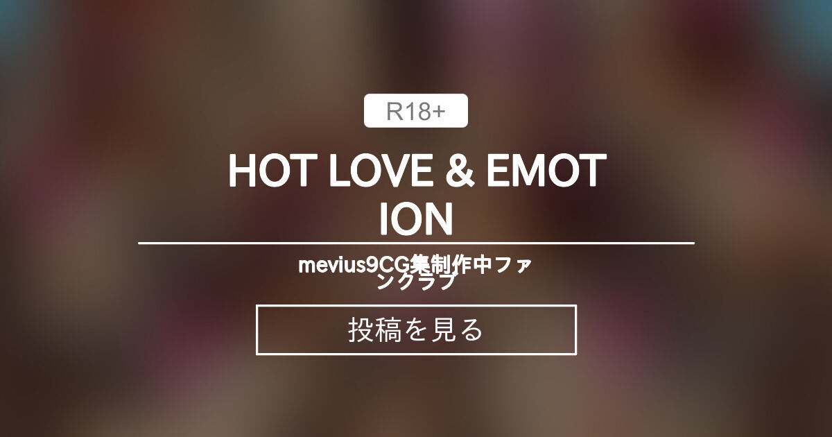 【月岡恋鐘】 HOT LOVE & EMOTION - mevius9♠CG集制作中ファンクラブ (mevius9♠CG集制作中)の投稿 ...