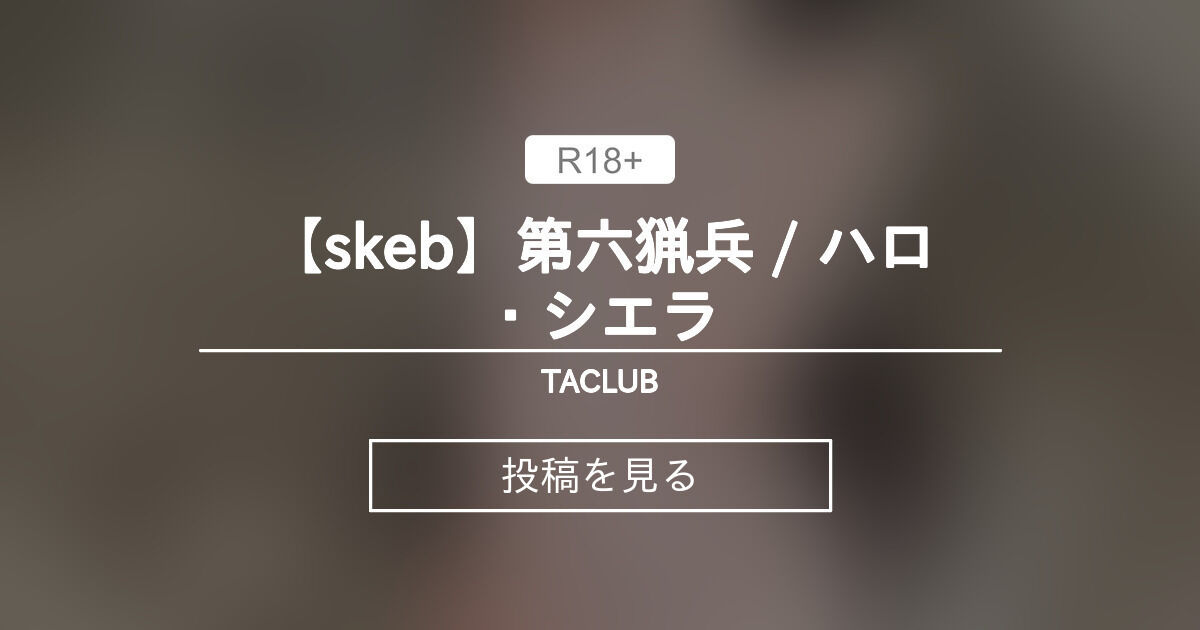 【Skeb】 【skeb】第六猟兵 / ハロ・シエラ - TACLUB (TAC)の投稿｜ファンティア[Fantia]