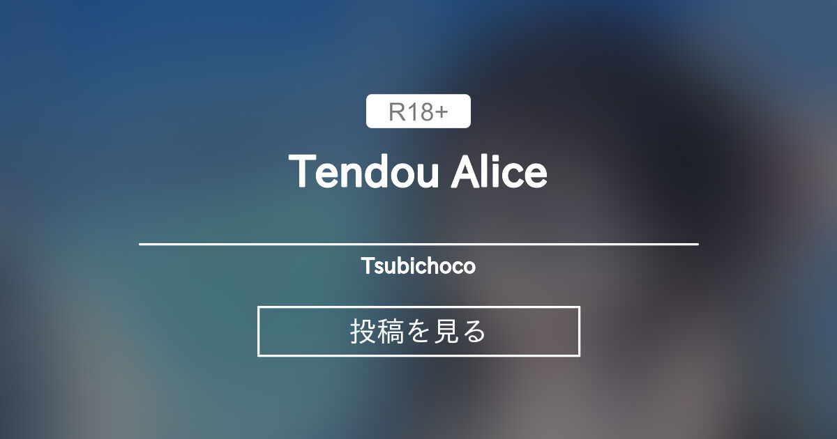 【NSFW】 Tendou Alice - Tsubichoco (Tsubikko)の投稿｜ファンティア[Fantia]