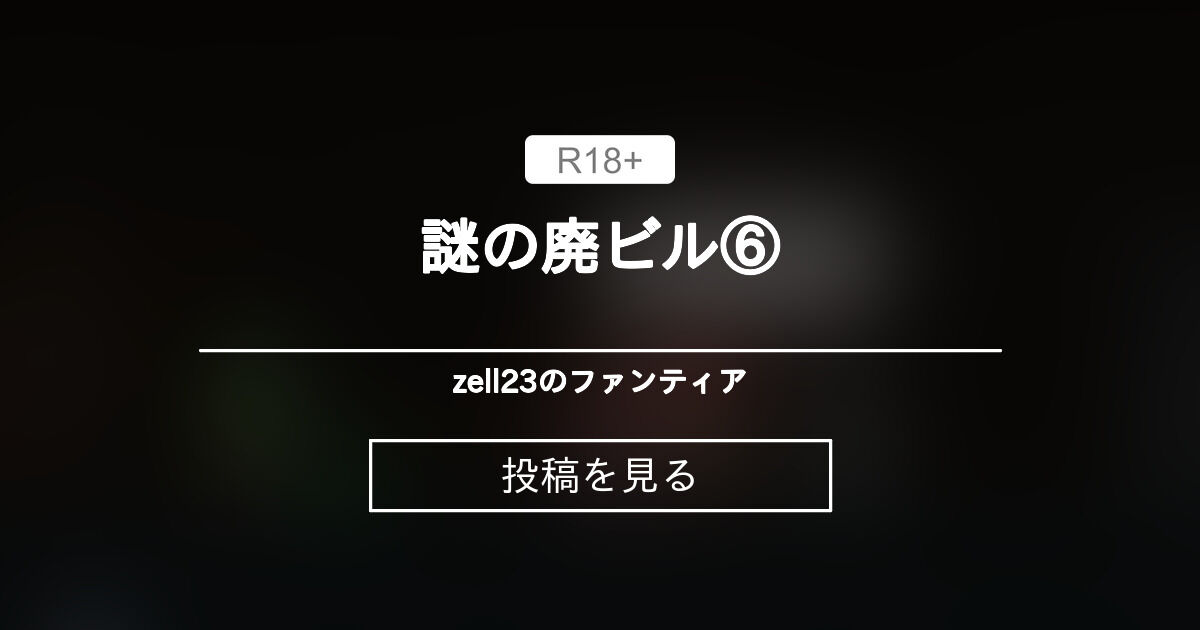 【R-18】 謎の廃ビル⑥ - zell23のファンティア (zell23)の投稿｜ファンティア[Fantia]