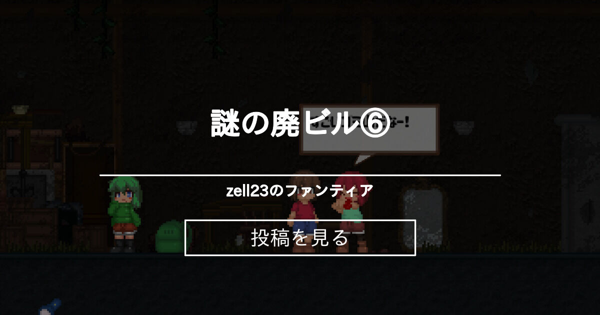 【R-18】 謎の廃ビル⑥ - zell23のファンティア (zell23)の投稿｜ファンティア[Fantia]