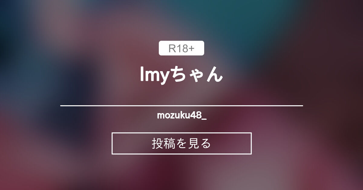 lmyちゃん - mozuku48_ (mozuku48_)の投稿｜ファンティア[Fantia]