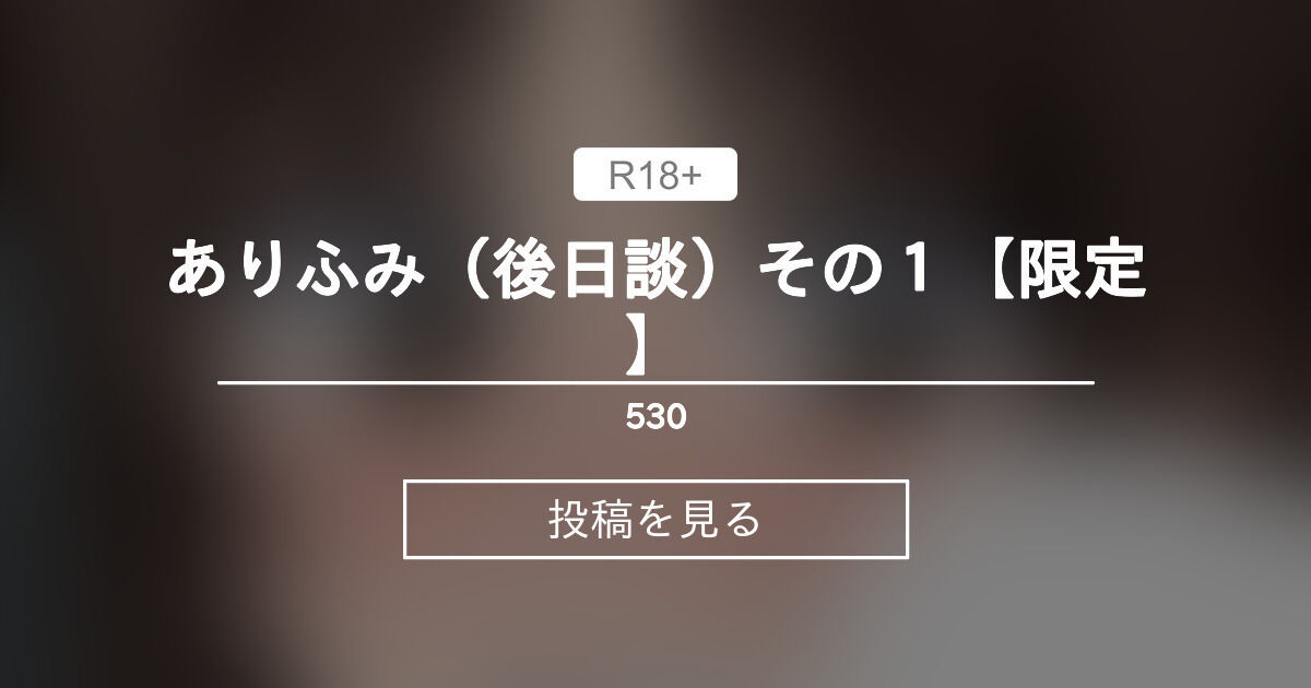 【R-18】 ありふみ（後日談）その1【限定】 - 530 (Mk-Co)の投稿｜ファンティア[Fantia]