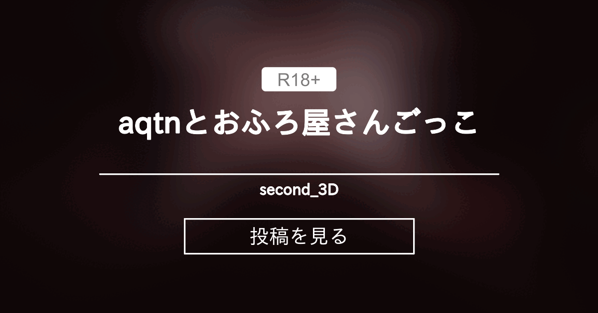 aqtnとおふろ屋さんごっこ - second_3D (second)の投稿｜ファンティア[Fantia]