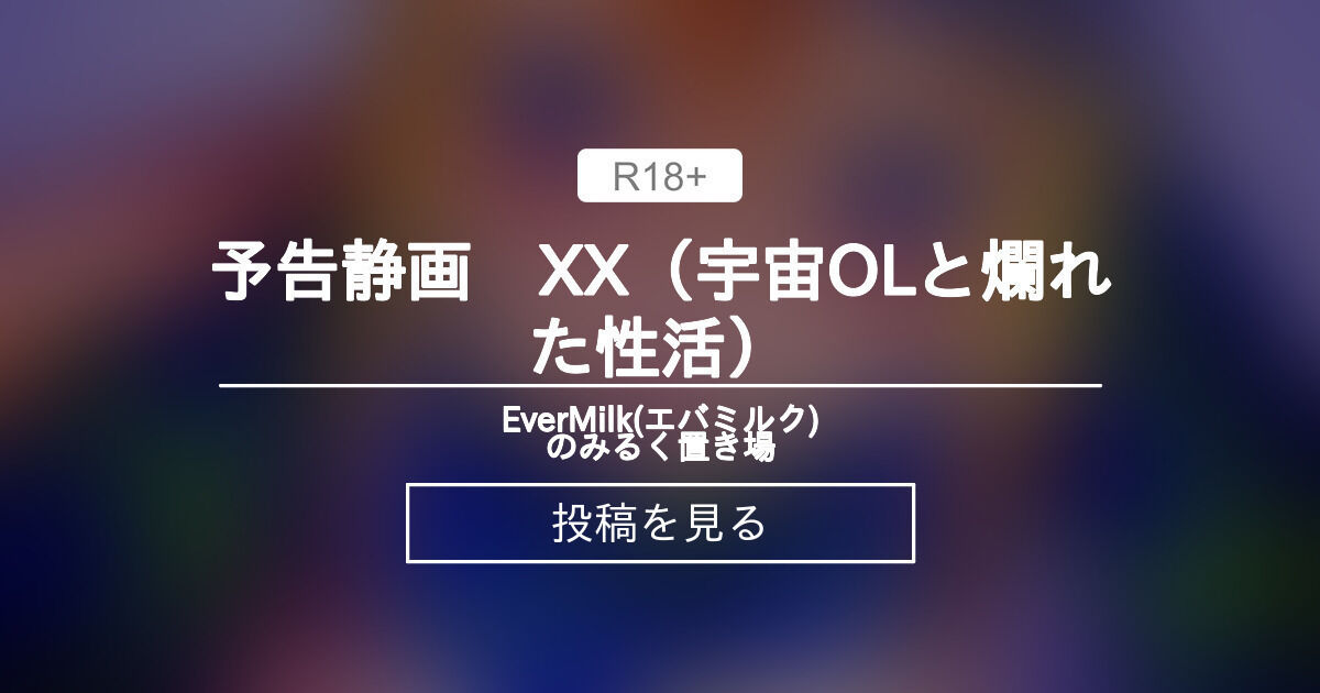 【mmd】 予告静画 XX（宇宙OLと爛れた性活） - EverMilk(エバミルク)のみるく置き場 (EverMilk)の投稿｜ファンティア[Fantia]