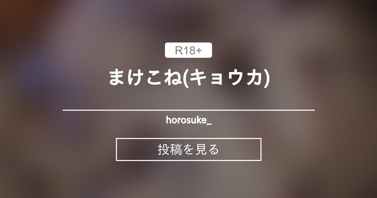 まけこね(キョウカ) - horosuke_ (horosuke)の投稿｜ファンティア[Fantia]