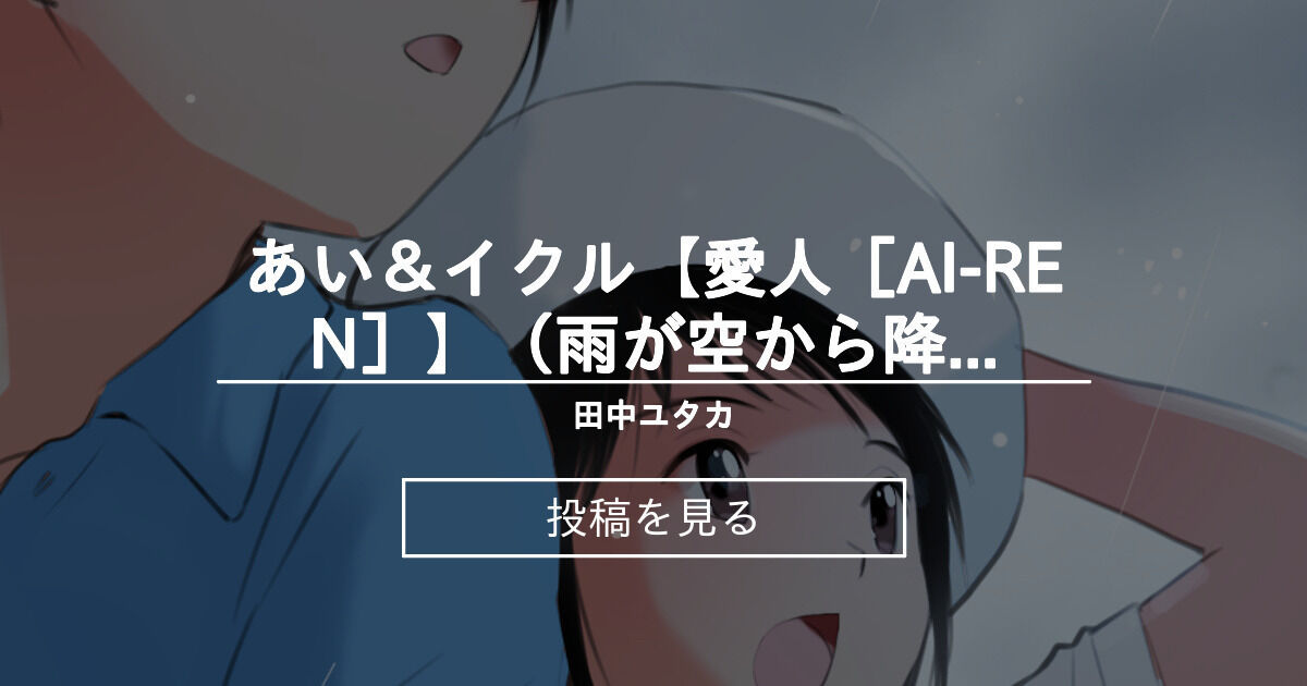 【愛人[AI-REN]】 あい＆イクル【愛人[AI-REN]】（雨が空から降れば） - 田中ユタカ (田中ユタカ)の投稿｜ファンティア[Fantia]