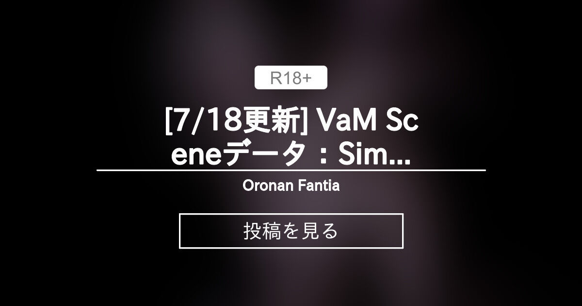 【VAM】 [7/18更新] VaM Sceneデータ：Simple Animation 4.2 - Oronan Fantia ...