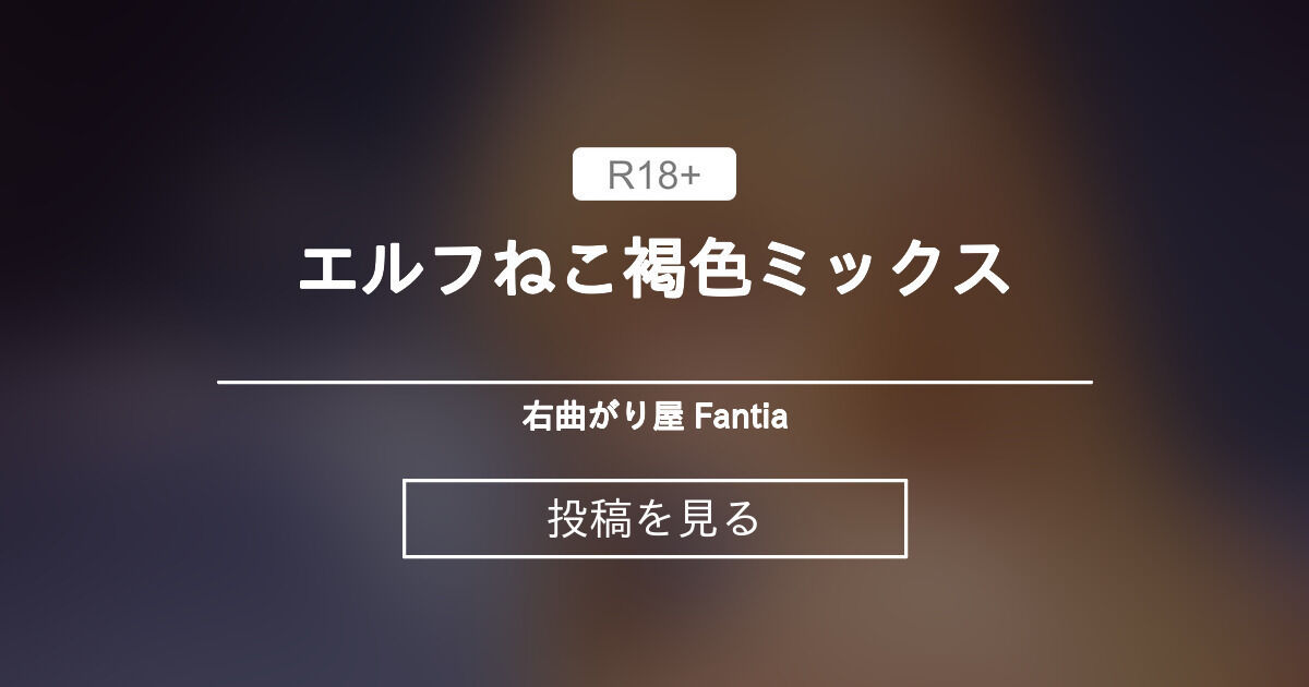 【ふたなり】 エルフねこ褐色ミックス - 右曲がり屋 Fantia (ubanis)の投稿｜ファンティア[Fantia]