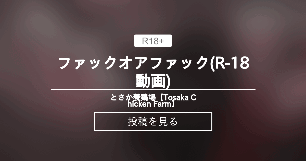 【ブルーアーカイブ】 ファックオアファック♪(R-18動画) - とさか養鶏場【Tosaka Chicken Farm】 (とさか)の投稿 ...