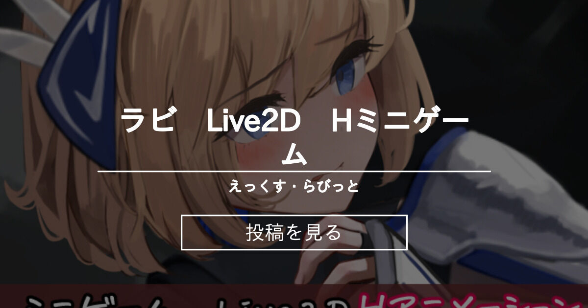 【Live2D】 ラビ Live2D Hミニゲーム - えっくす・らびっと (xrabbit)の投稿｜ファンティア[Fantia]