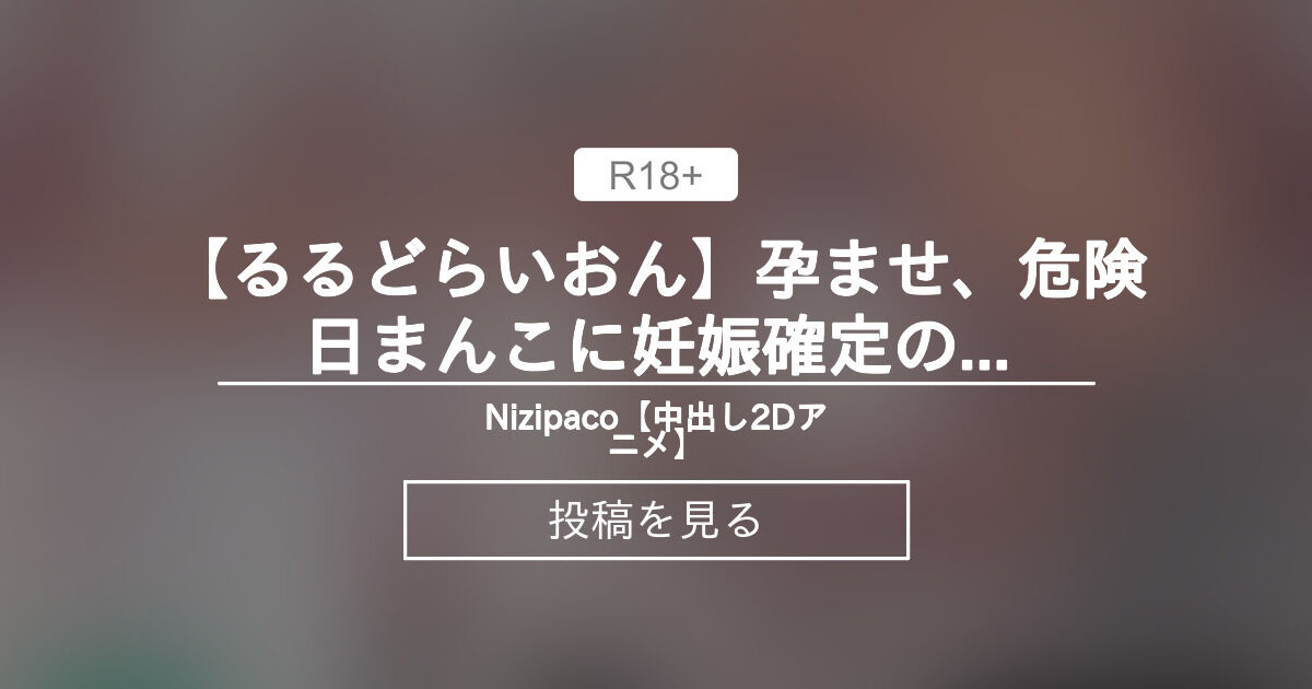 【中出し】 【るるどらいおん】孕ませ、危険日まんこに妊娠確定の種付け【illust】 - Nizipaco【中出し2Dアニメ】 (Kyu)の ...