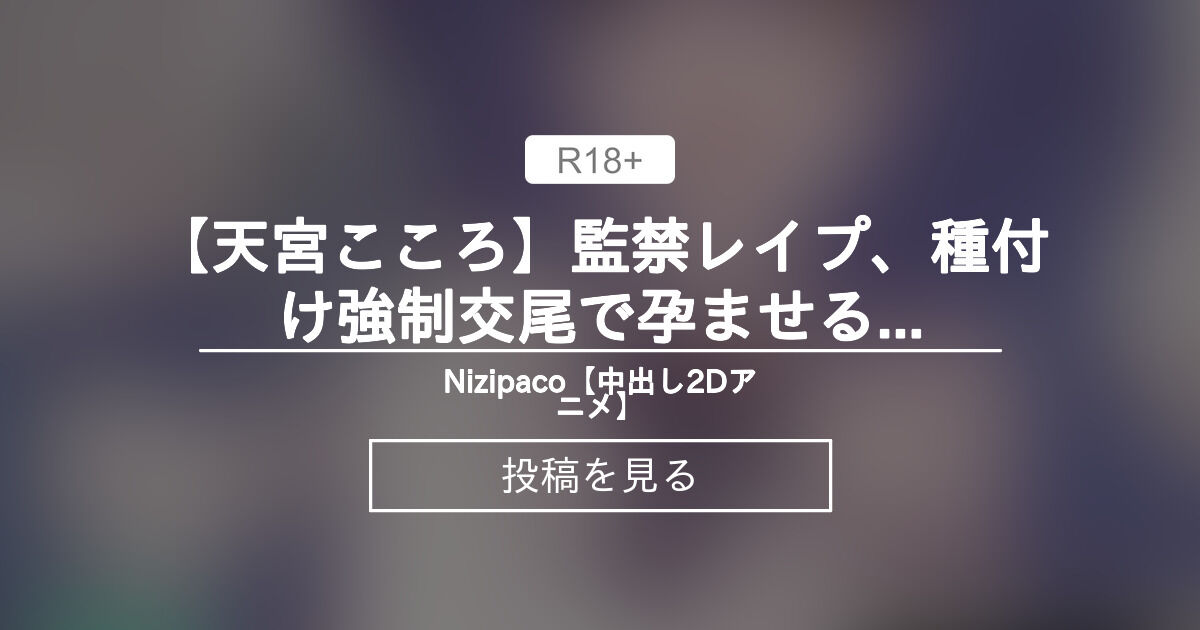 【中出し】 【天宮こころ】〇〇〇〇〇、種付け〇〇交尾で孕ませる【illust】 - Nizipaco【中出し2Dアニメ】 (Kyu)の投稿 ...