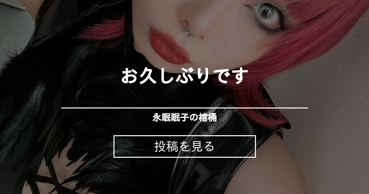 【SM】 お久しぶりです - 永眠眠子の棺桶 (永眠眠子🐮ROKI)の投稿｜ファンティア[Fantia]